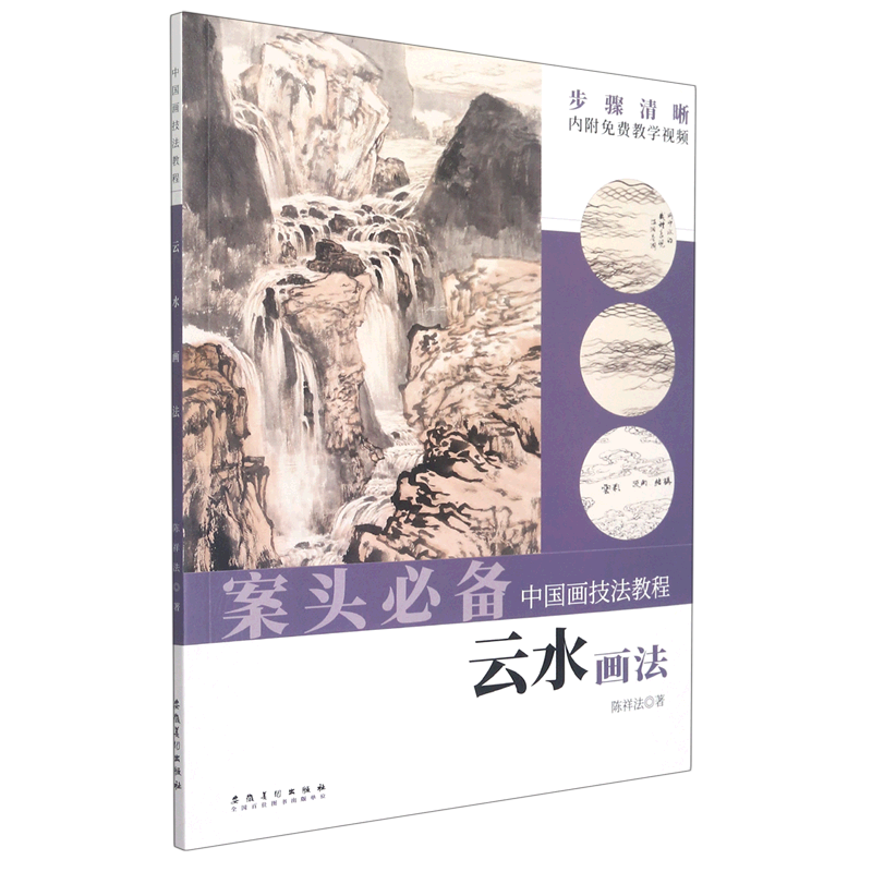 云水画法/中国画技法教程