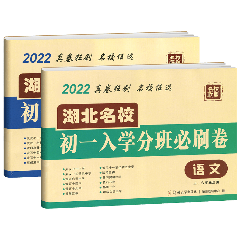 湖北名校初一入学分班必刷卷五六年级升学综合检测重点初中招生真题模拟专项训练人教版通小升初试卷押题卷 【初一入学分班必刷卷】语文+数学