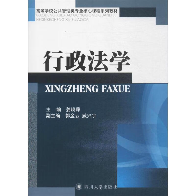 行政法学 姜晓萍【书】