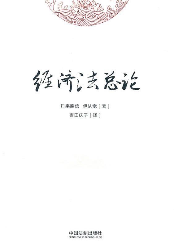 经济法总论
