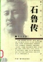 石鲁传9787504341105
