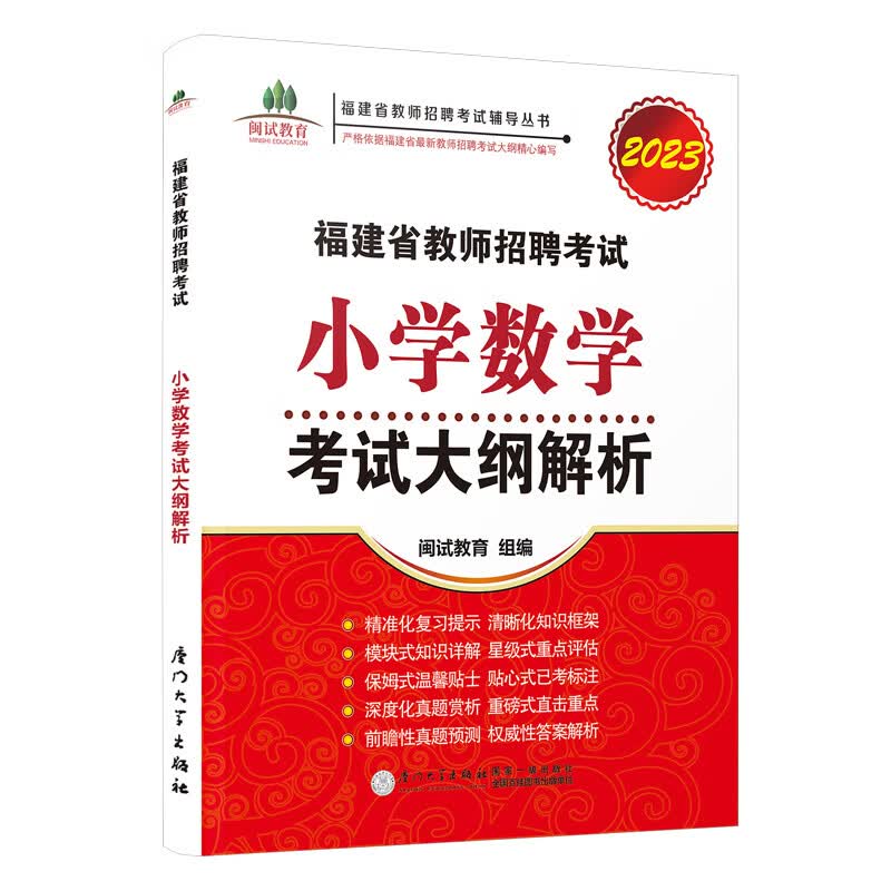 福建省教师招聘考试小学数学考试大纲解析