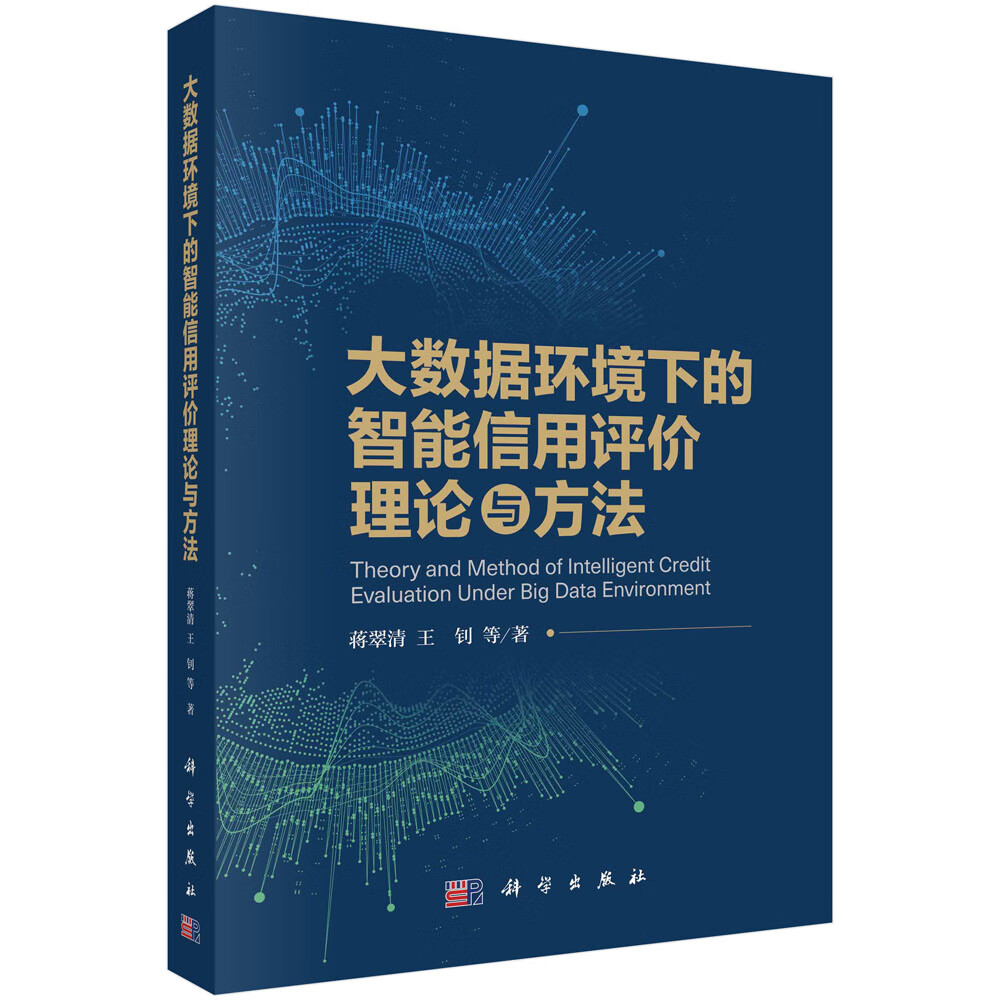 大数据环境下的智能信用评价理论与方法 蒋翠清 王钊 智能信用评价体系构建大数据信用特征构造智能信用评价模型设计数据缺失处理