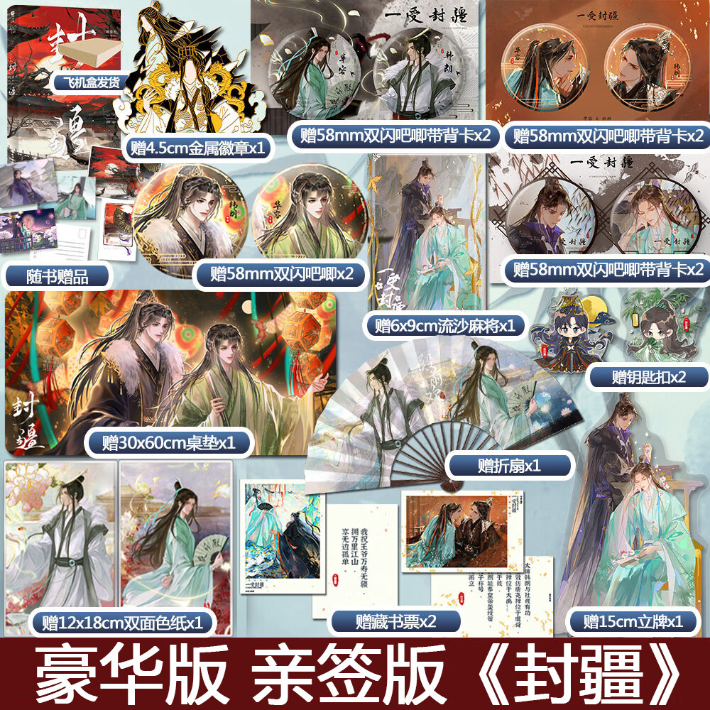 豪华版 亲签版 封疆 殿前欢 著 一本完结 原名 一受封疆 华容x韩朗 双男主