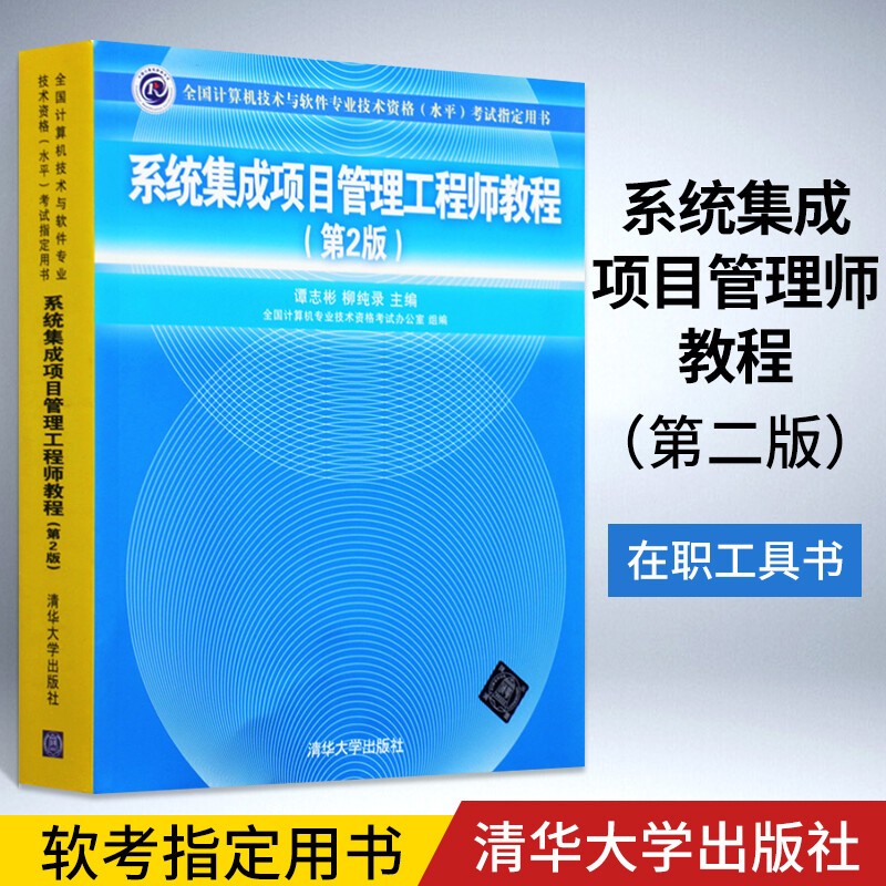 系统集成项目管理工程师教程第2版 全国计算机技术与软件专业技术资格 水平考试用书 谭志彬编