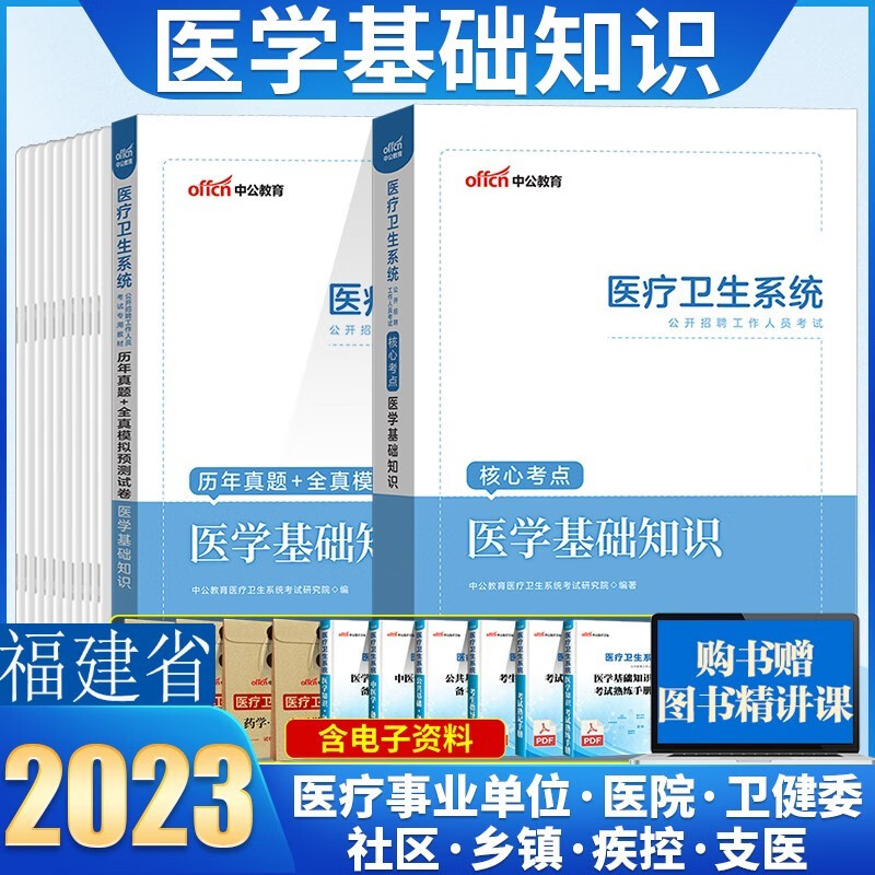 福建事业单位医学基础】中公2023年福建省事业单考试医学基础知识福建事业单位编制医疗卫生系统公开招聘用书历年真题试卷题库莆田漳州泉州南平市事业编 福建【医学基础知识】教材+历年2本
