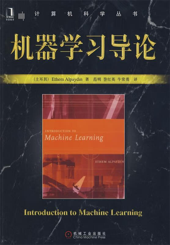 机器学习导论 (土)阿培丁,范明 机械工业出版社