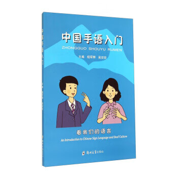 中国手语入门 杨军辉,吴安安 编 郑州大学出版社