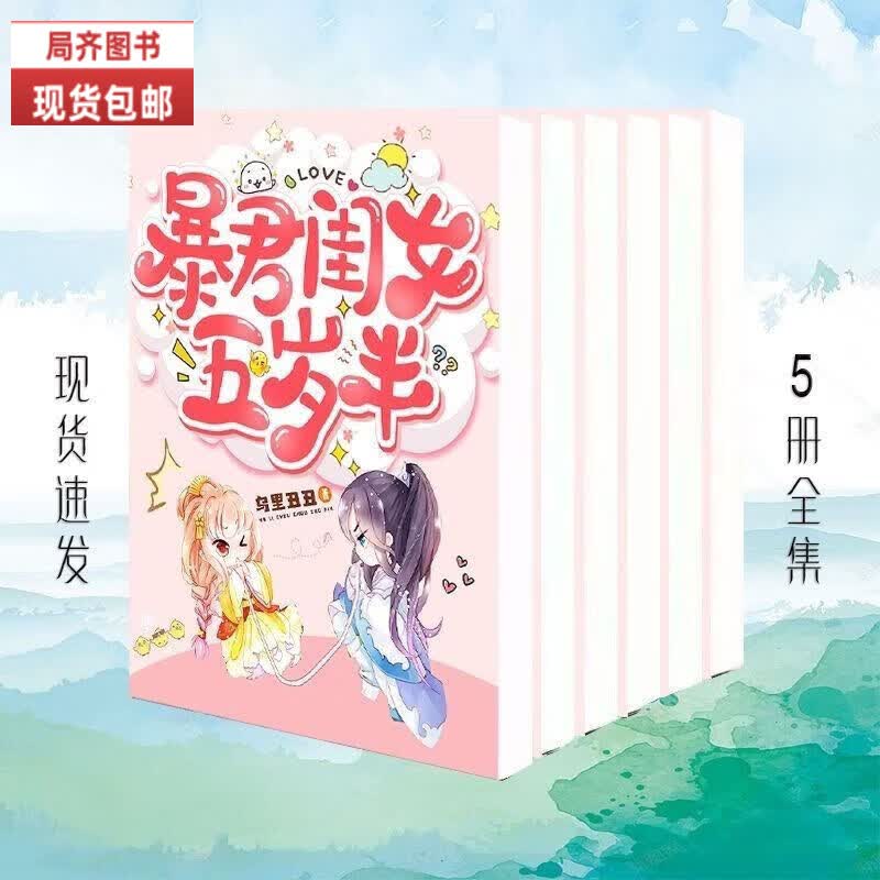 （24小时发货）全新现货包邮小说《暴君闺女五岁半》 1-5册全套全集含番外全本校对版 乌里丑丑 穿书腹黑小说无删减 1-5册全套含番外（共5本）