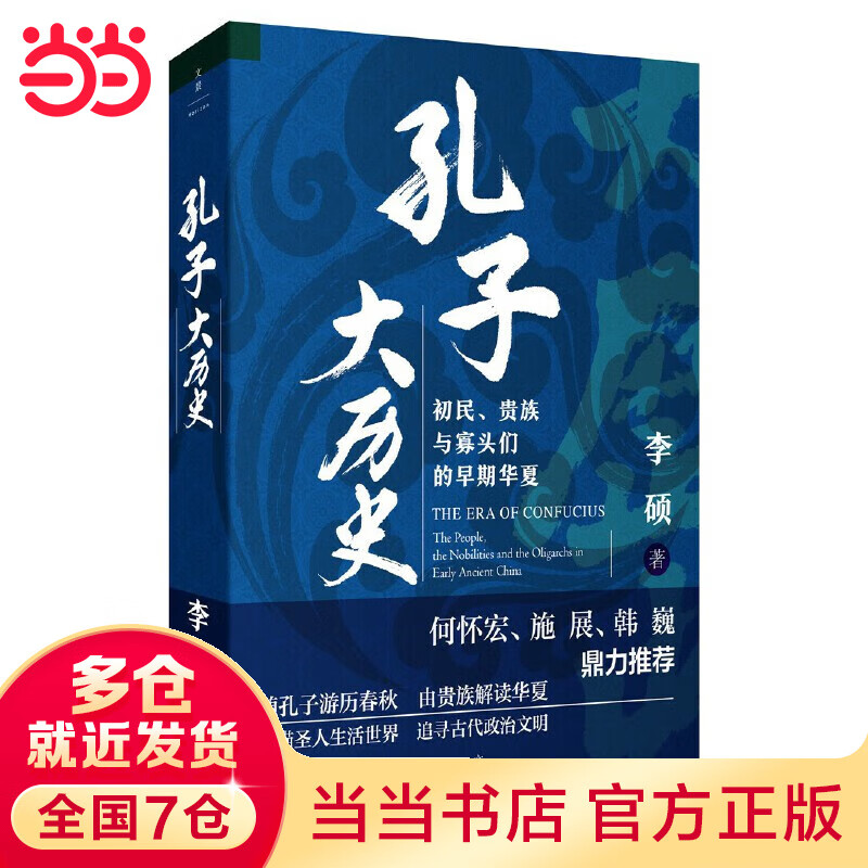 孔子大历史 : 初民、贵族与寡头们的早期华夏