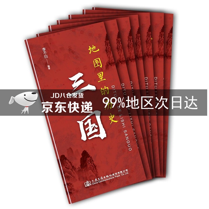地图里的历史：三国