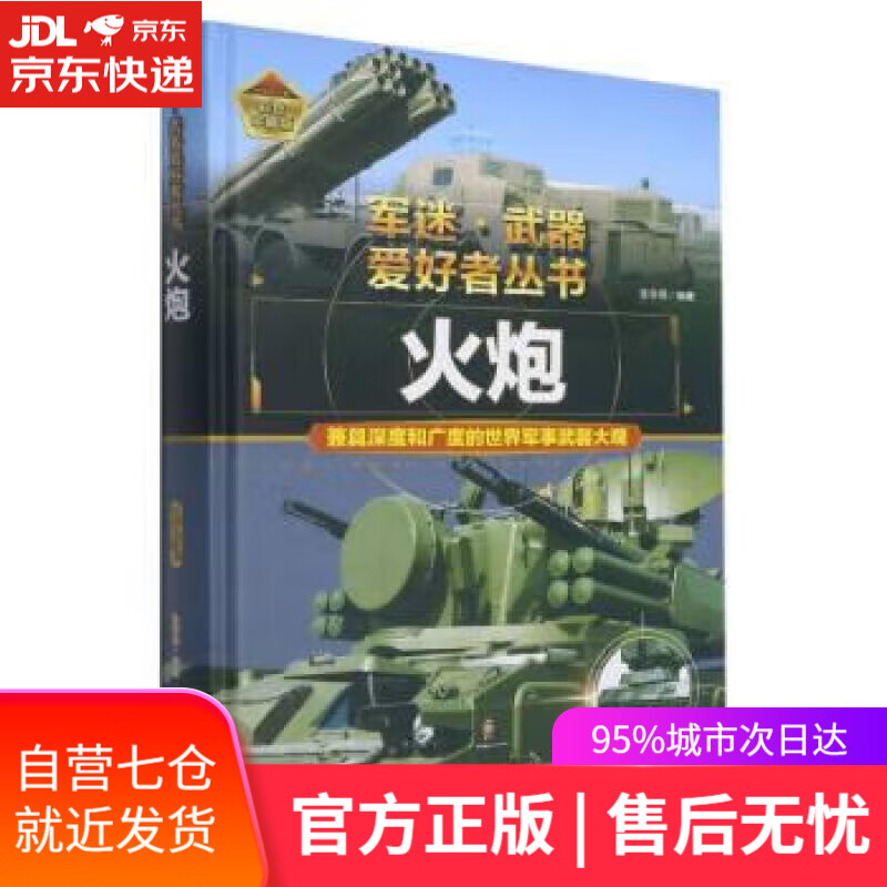 火炮军迷武器爱好者丛书 张学亮 辽宁美术出版社