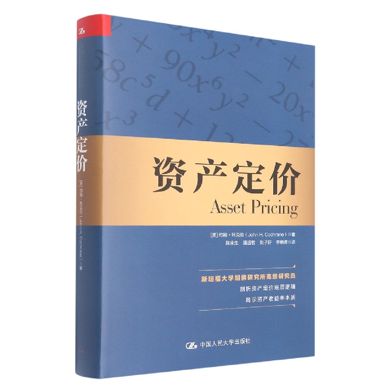 资产定价 (美)约翰·科克伦