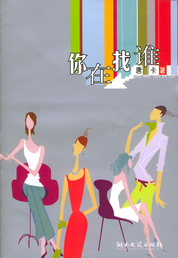 你在找谁 唐卡 著