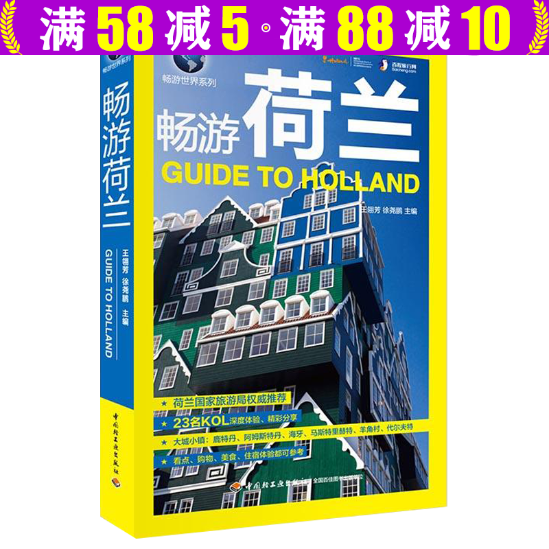 【包邮】畅游世界系列： 畅游荷兰 定价48