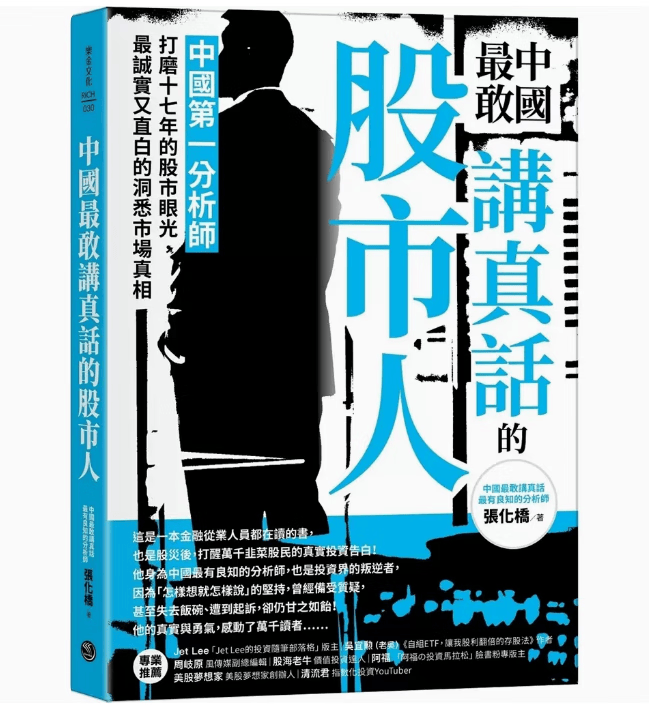 台版 中国*敢讲真话的股市人 乐金文化 张化桥 诚实又直白的洞悉市场真相商业理财书籍 .