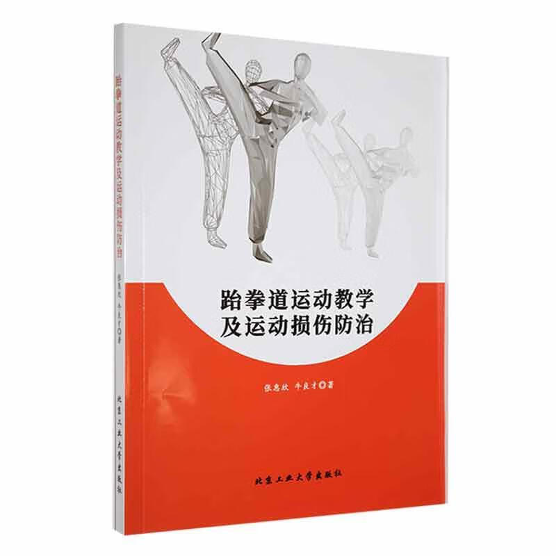 现货 跆拳道运动教动损伤9787563980369 张惠欣工业大学出版社运动/健身