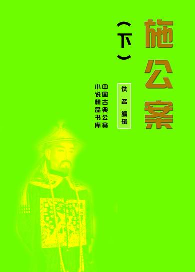 —施公案 佚名 北京燕山出版社 9787540208080