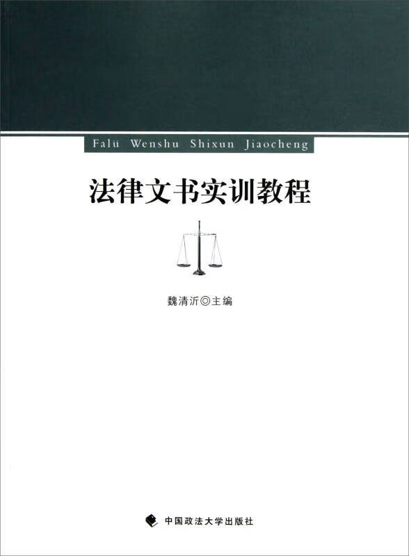 法律文书实训教程9787562044956【精选】