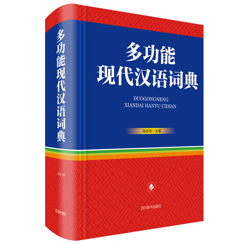 多功能现代汉语词典 中国 字典词典/工具书/汉语字典