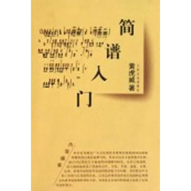 简谱入门 库存新书