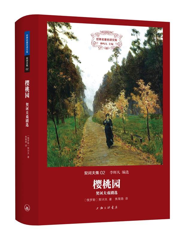 契诃夫集:樱桃园—契诃夫戏剧选