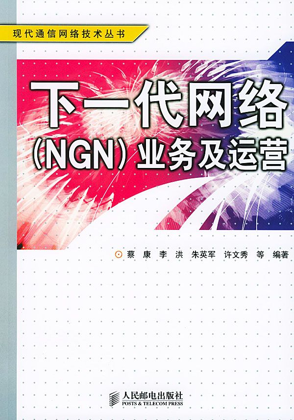下一代网络NGN业务及运营