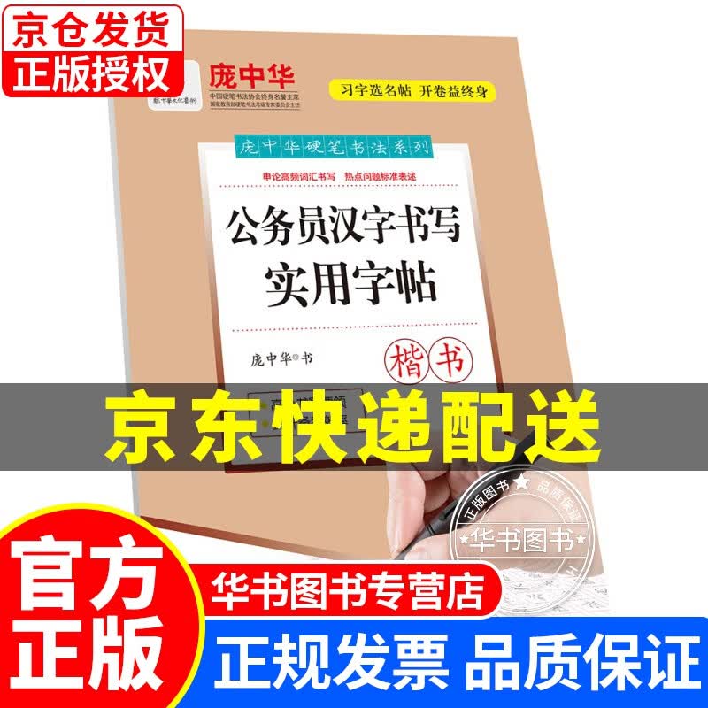 庞中华公务员汉字书写实用字帖（楷书）
