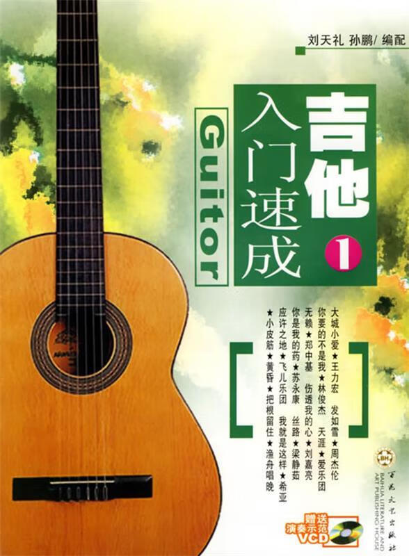 吉他入门速成1 刘天礼,孙鹏 编配