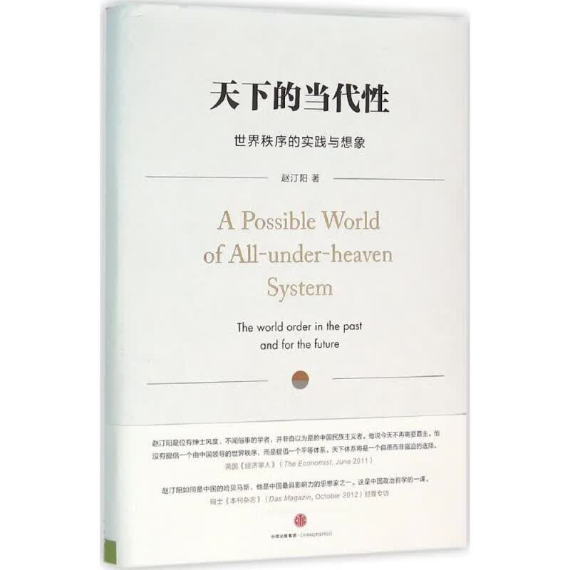 天下的当代性 世界秩序的实践与想象