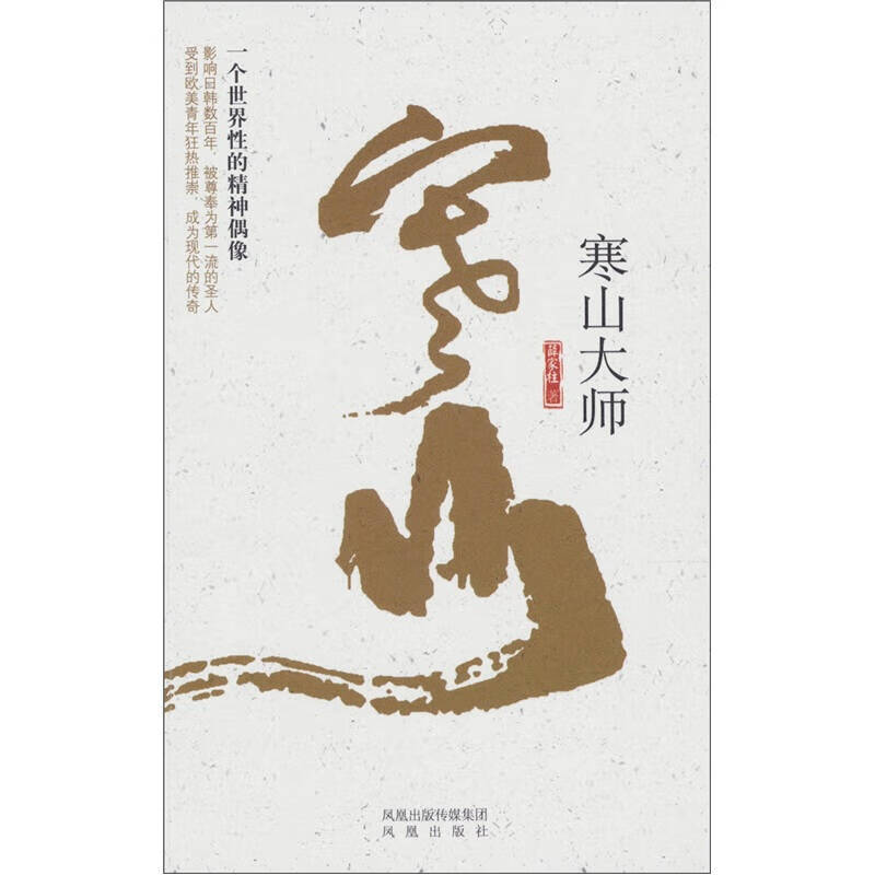 寒山大师【好书】