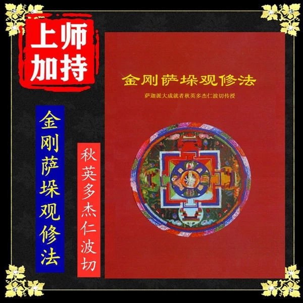 《金刚萨垛观修法》萨迦派大成就者秋英多杰仁波切 讲授