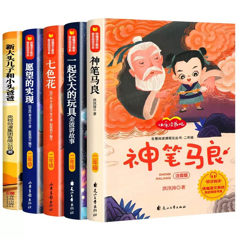 二年级下册阅读的课外书 神笔马良二年级阅读课外书 全套5册 快乐读书吧大头书目阅读书籍愿望的实现一起长大玩具注音版2年级