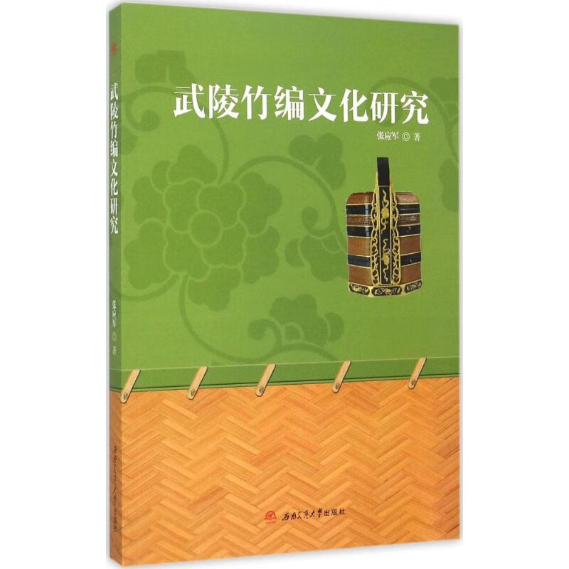武陵竹编文化研究 张应军 著 著 民间工艺
