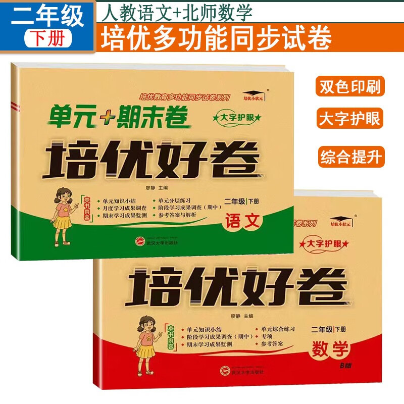 培优好卷小学二2年级下册人教语文+北师版数学（套装2本）试卷测试卷全套同步单元达标小结月考检测期中期末