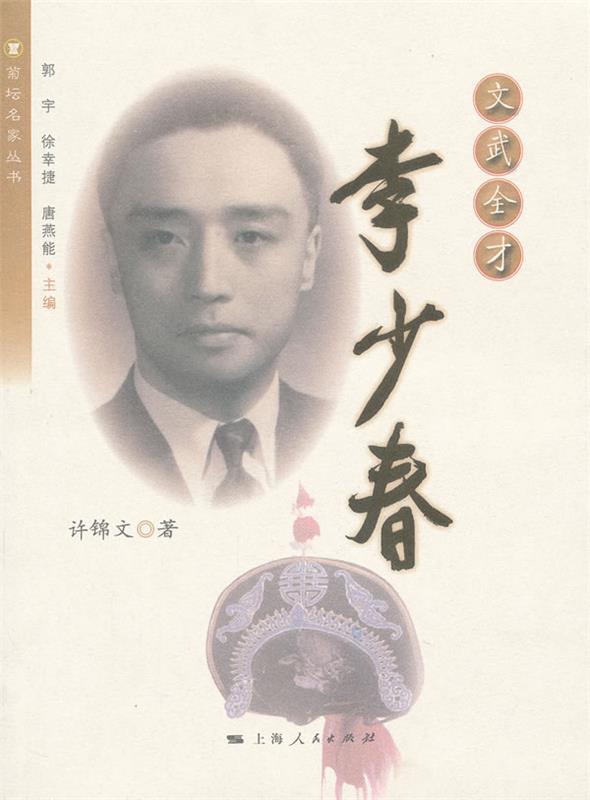 文武全才李少春