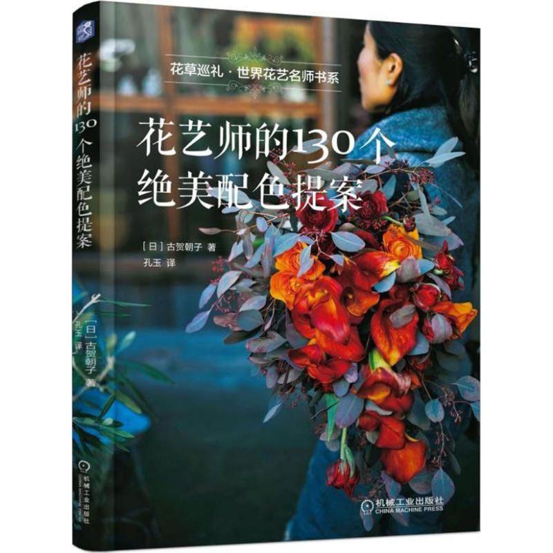 花艺师的130个绝美配色提案