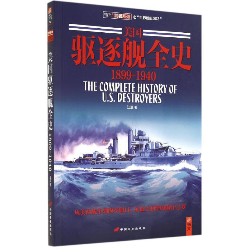 美国驱逐舰全史:1899~1940