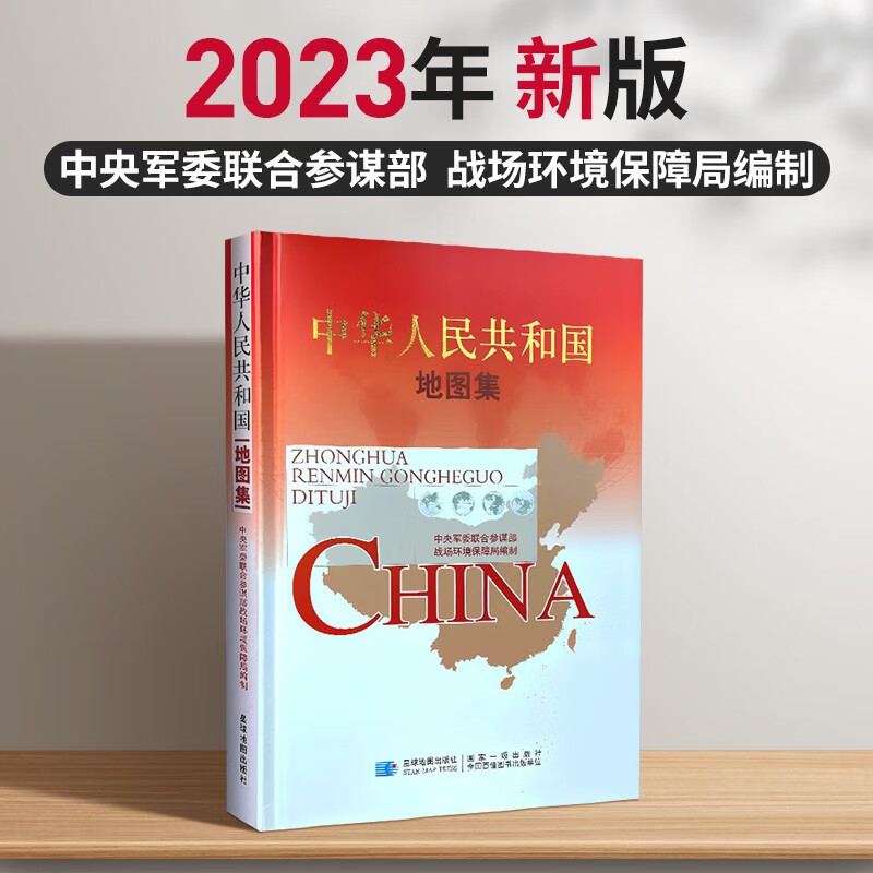 23新版【军审版】世界地图集 精装综合性世界国家地理地图册行政区划图环境国防山川河流 星球地图出版社 领导干部案头常备工具书 23新版 中华人民共和国地图集
