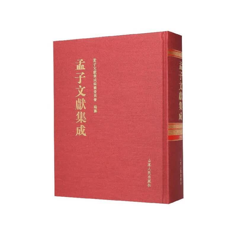 孟子文献集成