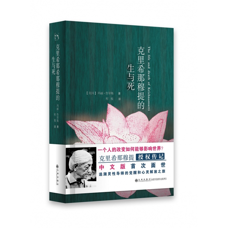 克里希那穆提的生与死 九州出版