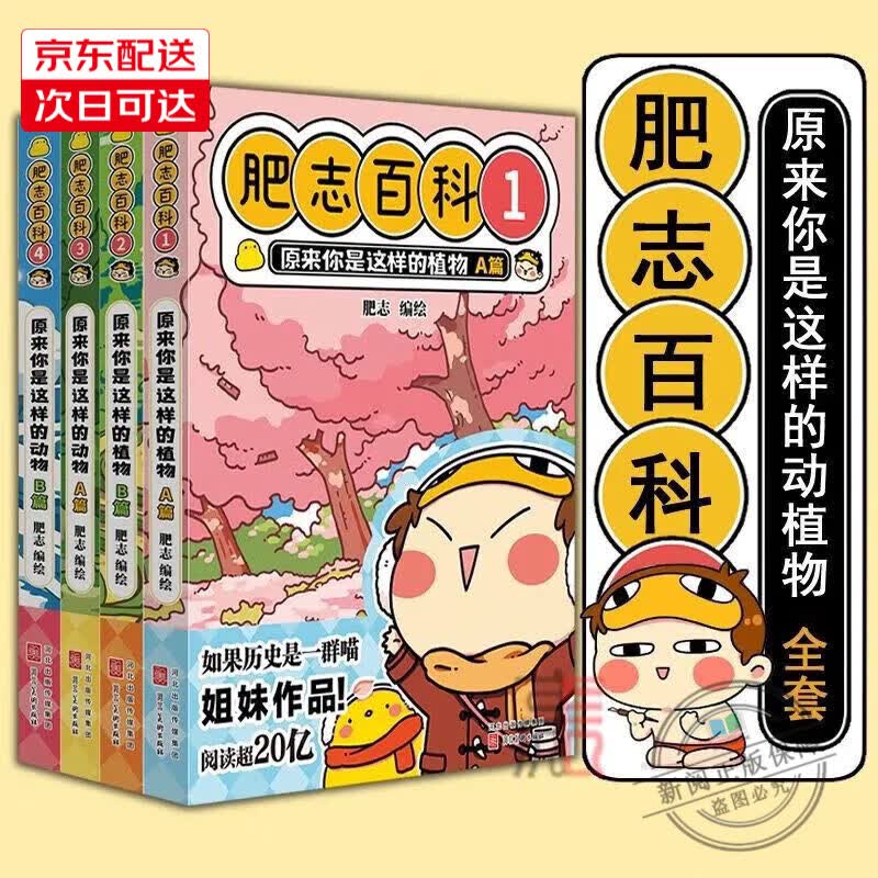 现货】肥志百科全集1234 5-6-7-8册肥志新作 自营 自选系列】原来你是这样的动物/植物ABCD篇漫画儿童科普漫画书籍如果历史是一群喵姐妹篇系列 肥志百科1-4辑(定价：211.2元）
