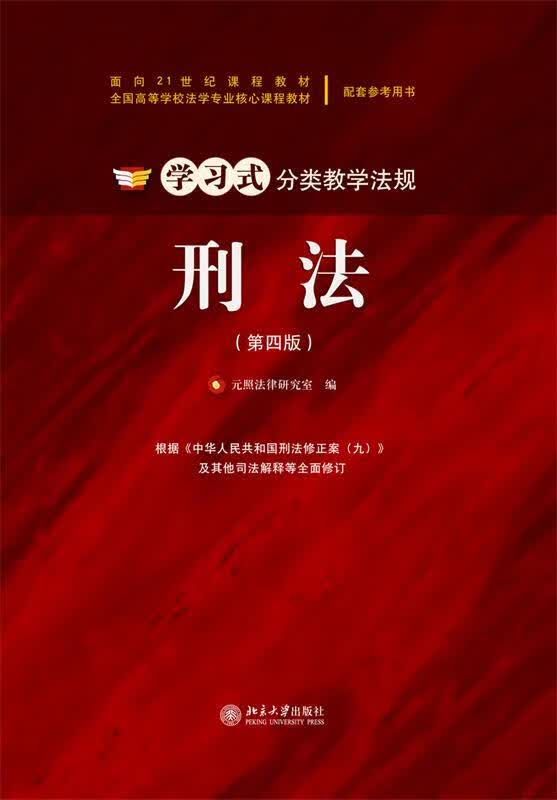 刑法 元照法律研究室