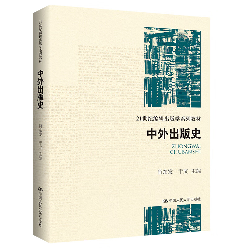 中外出版史(21世纪编辑出版学系列教材)