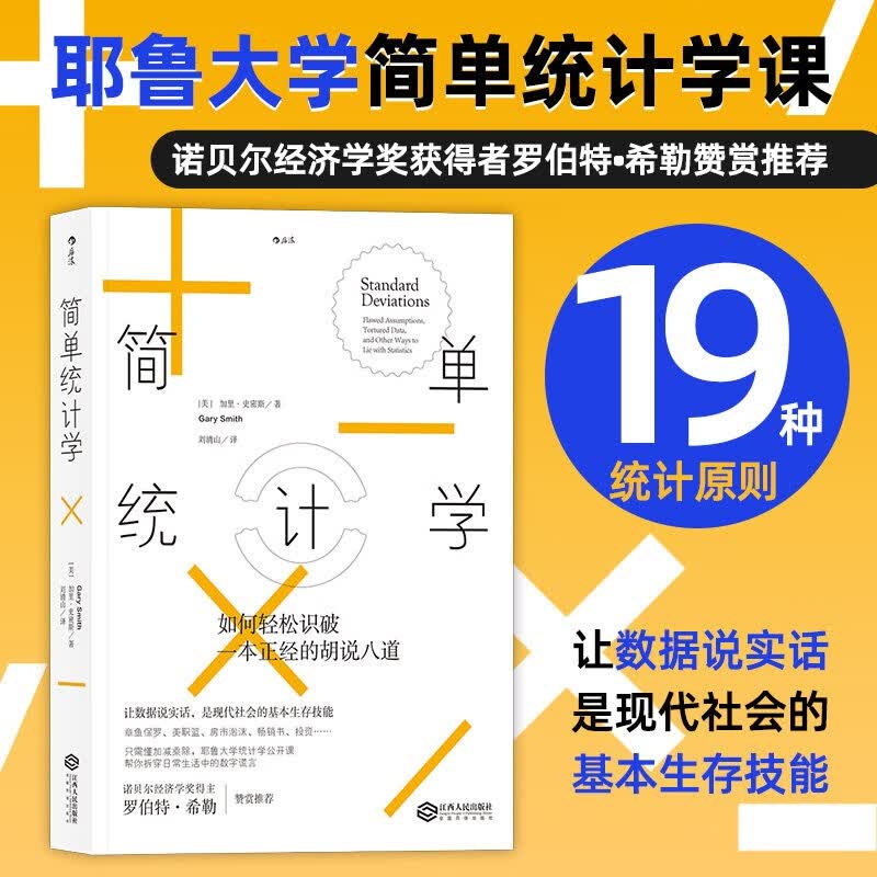 简单统计学 如何轻松识破一本正经的胡说八道 用数据说话 耶鲁统计学公开课 应用数学经济管理基础入门书籍 从数据中获取真知的技巧，全面提升你的认知
