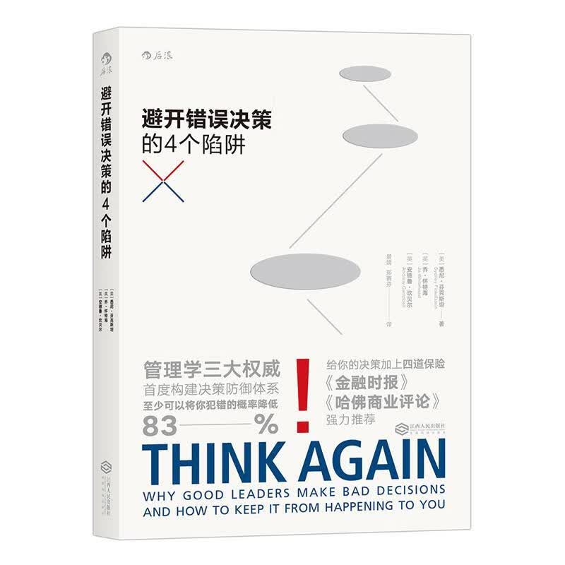 避开错误决策的四个陷阱