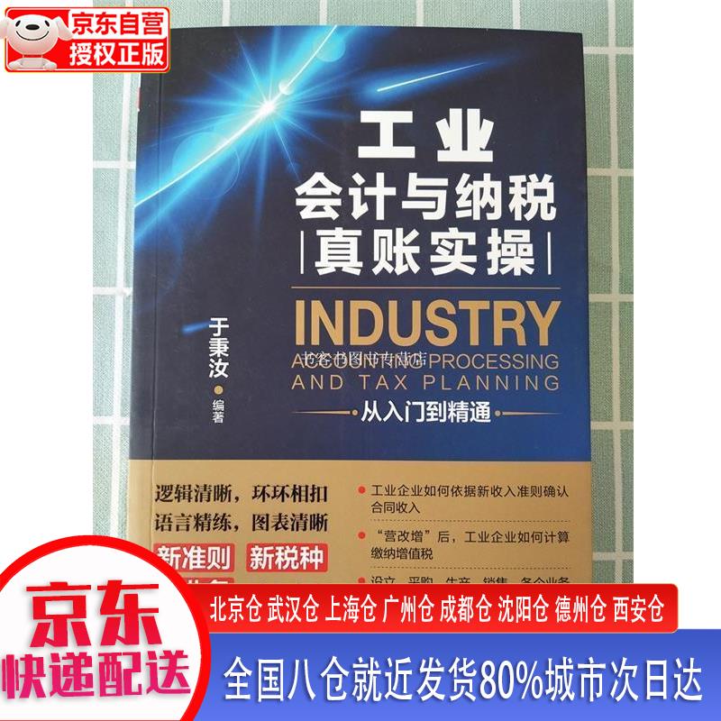 【现货】工业会计与纳税真账实操从入门到精通 于秉汝 中国铁道出版社有限公司