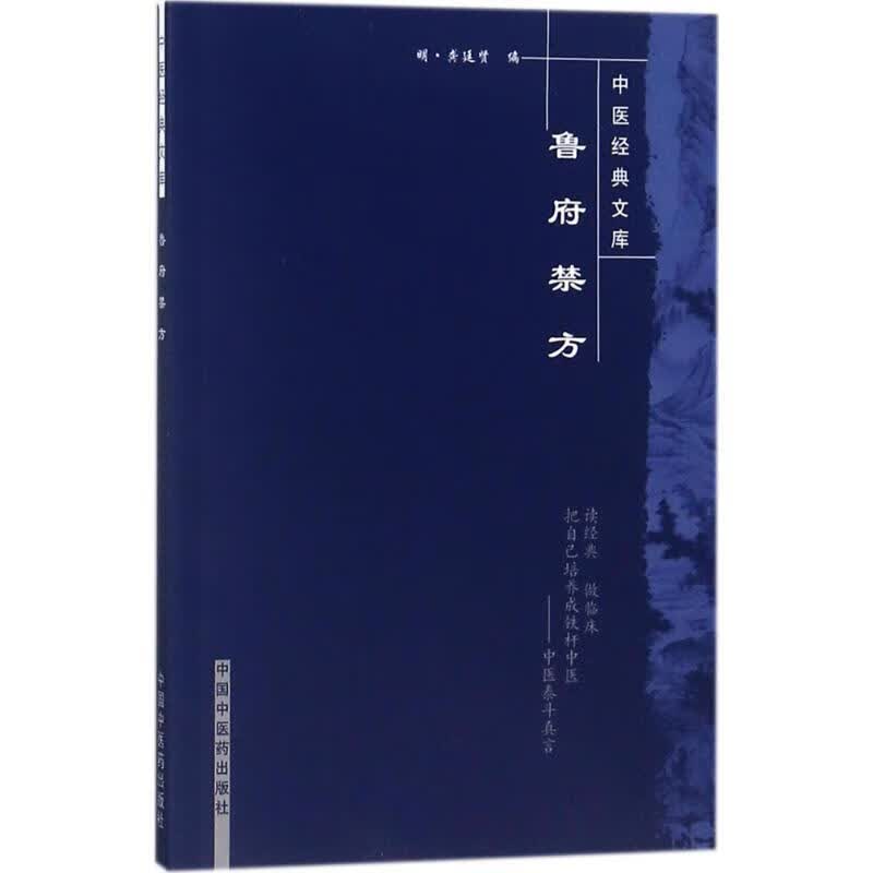 鲁府禁方 龚廷贤