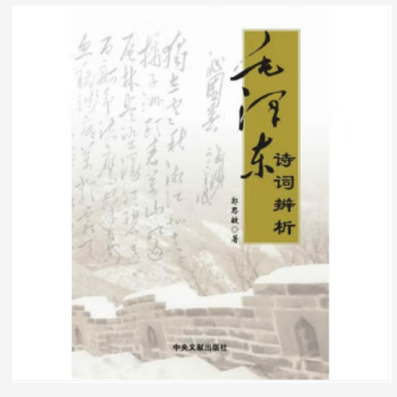 毛泽东诗词辨析