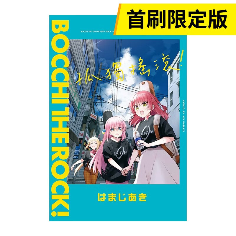 孤独摇滚 1-5，动画公式书【首刷限定版】 ぼっち·ざ·ろっく！ 动画公式书日文漫画 善本图书 4（台版首刷限定版）